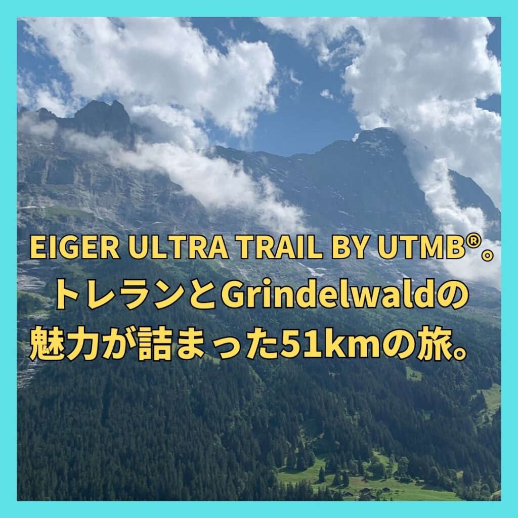 EIGER ULTRA TRAIL BY UTMB®。トレランとGrindelwaldの魅力が詰まった51kmの旅。 | Randonnée ...